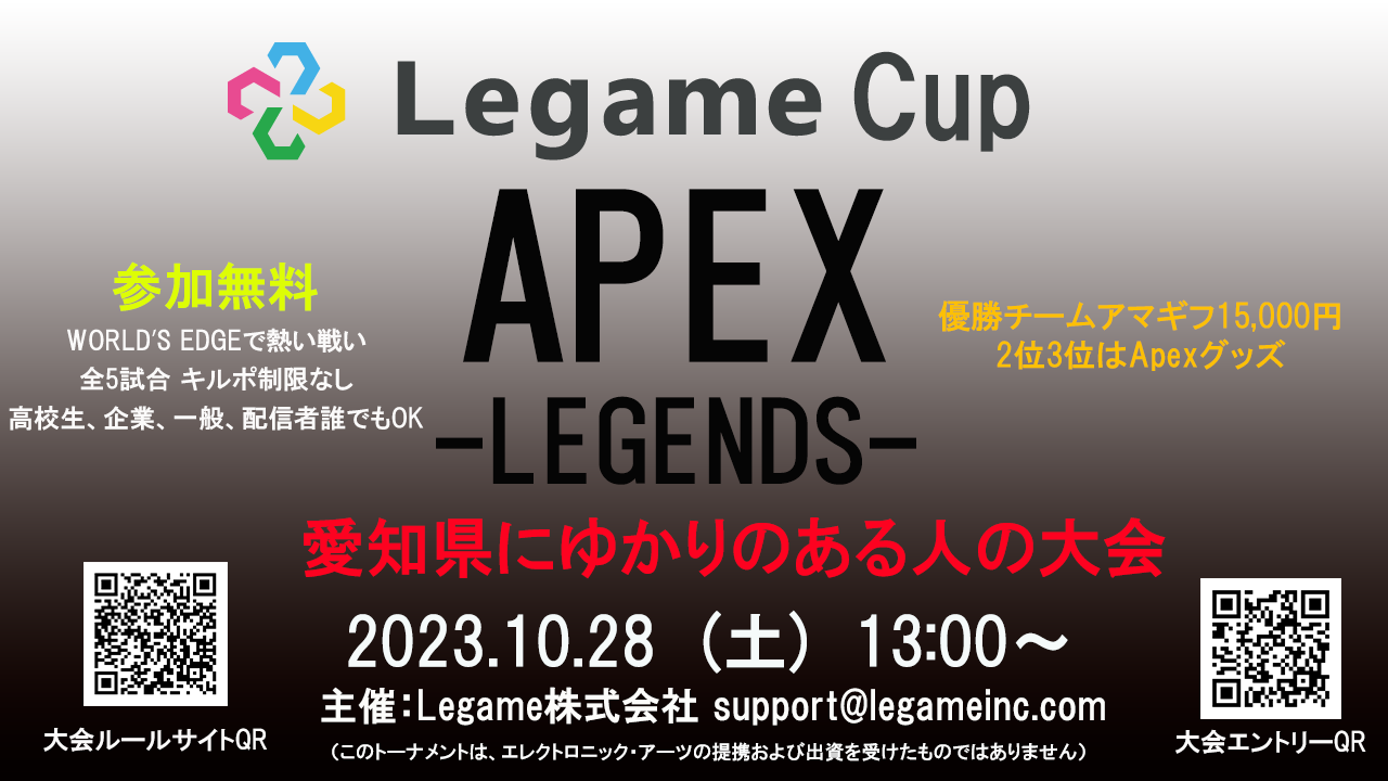 10/28（土）LegameCup Apex大会について - Legame Inc.
