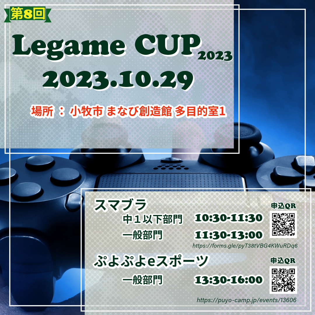 10/29（日）第8回 LegameCupについて - Legame Inc.