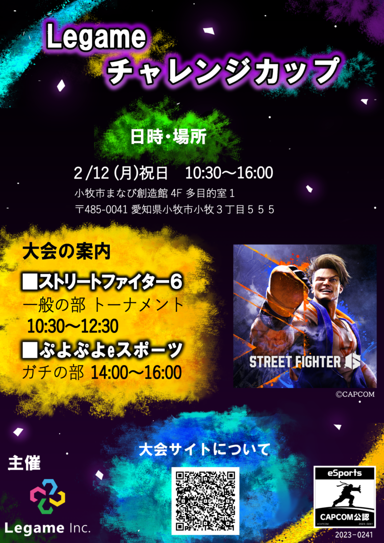 2/12 (月) ストリートファイター6大会開催決定 LegameCup新競技チャレンジ - Legame Inc.