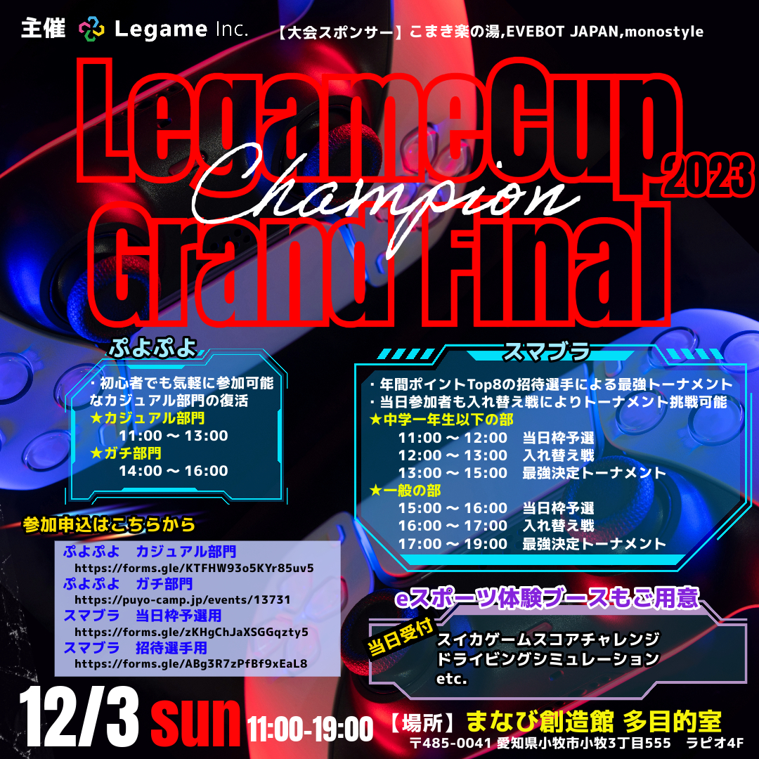 12/3(日) LegameCup 2023 グランドファイナル大会のご案内 - Legame Inc.