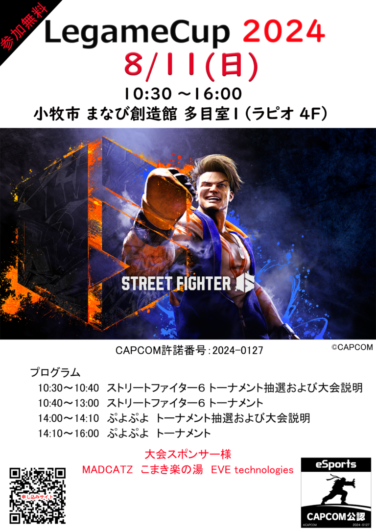 8/11（日） Legame Cup 2024 第4回 in まなび創造館 - Legame Inc.